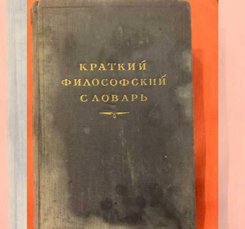 Краткий философский словарь 1954