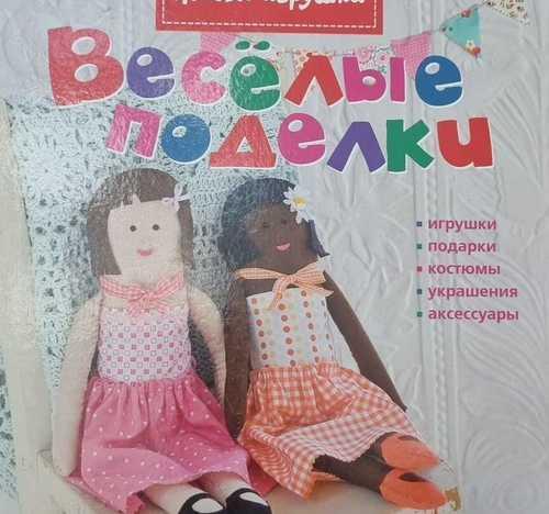 Эмма Харди Веселые поделки