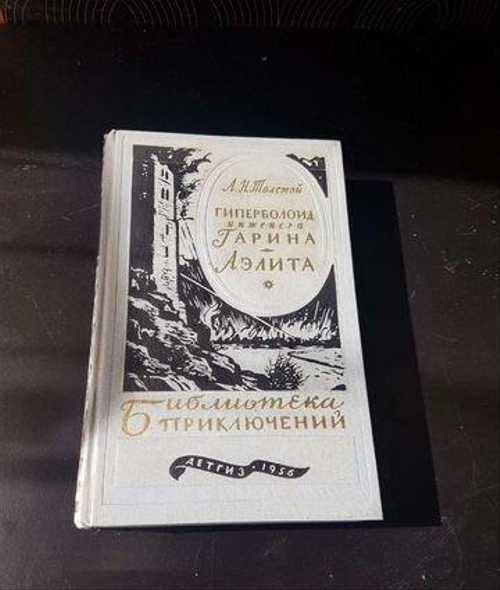 Первая библиотека приключений А.Толстой