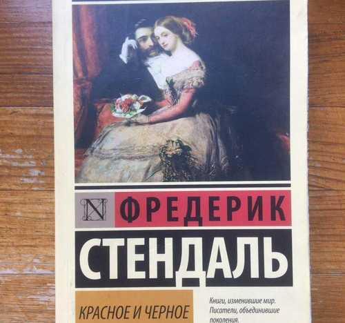 Книга "Красное и черное" Ф.Стендаль