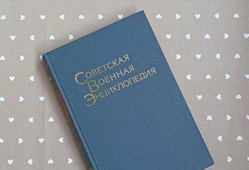 Советская военная энциклопедия в 8 томах