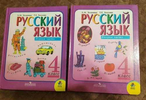 Русский язык 4 класс Зеленина