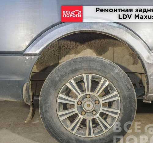 Арки на LDV Maxus
