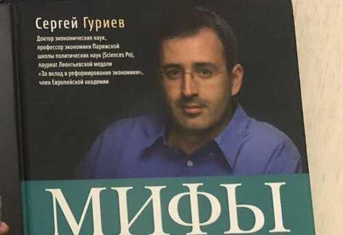 Мифы экономики Сергей Гуриев