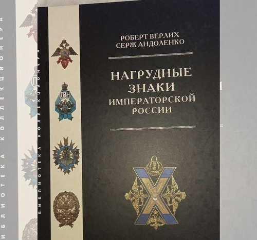Книги" Нагрудные знаки Императорской России "