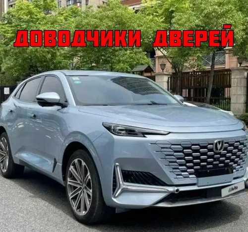 Доводчики дверей Changan UNI-K 2020-2024
