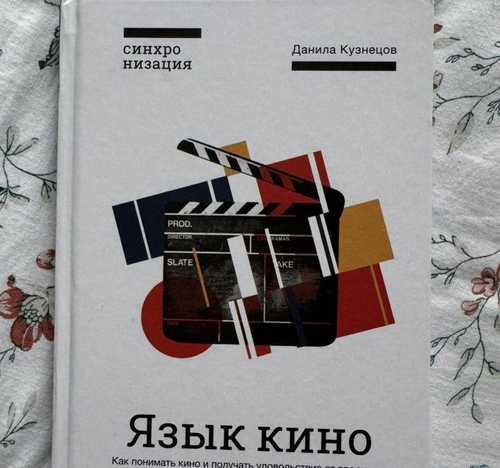 Книга про кино "Язык кино"