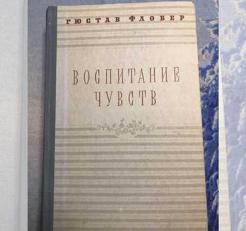 Гюстав Флобер Воспитание чувств 1954 год