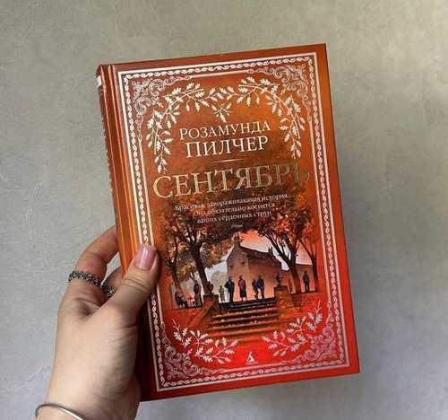 Книга Розамунда Пилчер "Сентябрь"