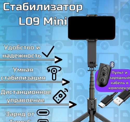 Стабилизатор для смартфонов gimbal stabilizer L09