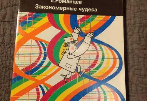 Книга " Закономерные чудеса" исследование днк