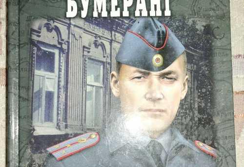 Книга. В. Белоусов. Бумеранг