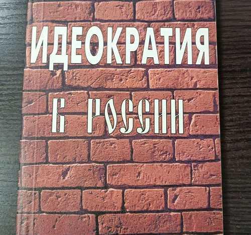 Идеократия в России / Аксючиц В.В