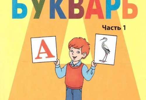 Азбука, Букварь для детей с овз, Аксенова