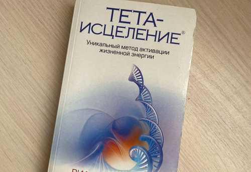 Книга Вианна Стайбл Тета-исцеление