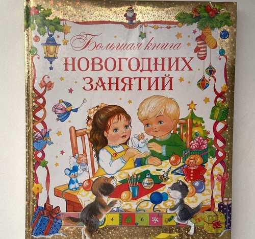 Большая книга новогодних занятий Росмэн 2009