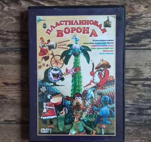 Пластилиновая ворона сборник мультфильмов DVD