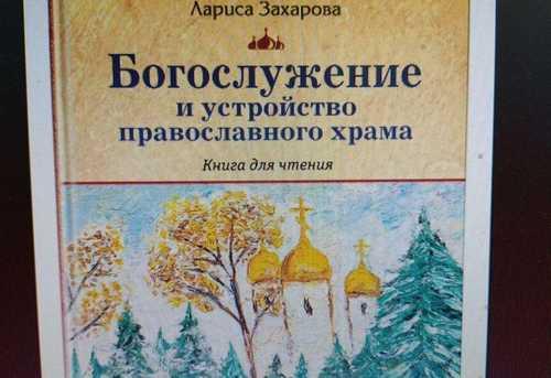 Богослужение и устройство православного храма