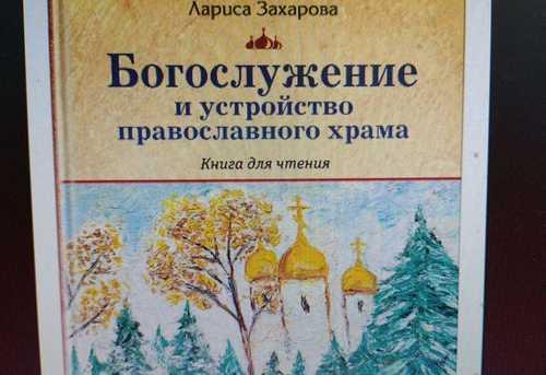 Богослужение и устройство православного храма