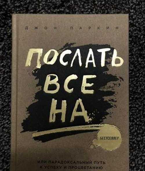 Джон Паркин «Послать все на»