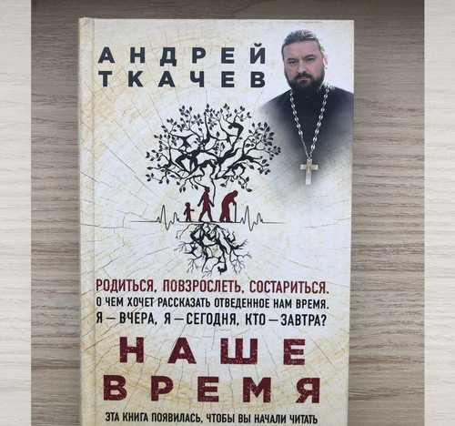 Книга "Наше время". Ткачёв Андрей