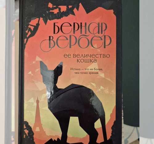 Бернар Вербер Её величество кошка