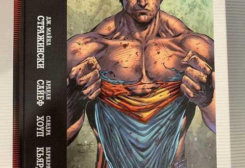 Супермен Земля-1 Том 1-3 Комикс
