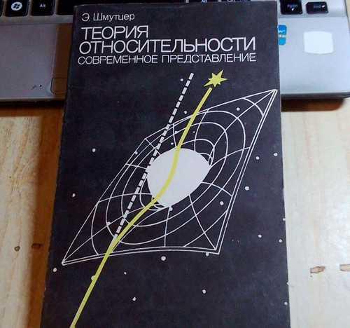 Шмутцер - Теория относительности: Современное пред