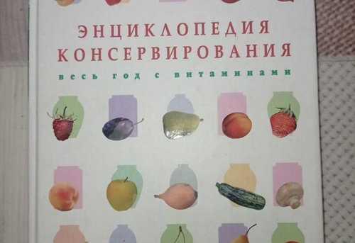 Книги по консервированию и выпечке 3 шт