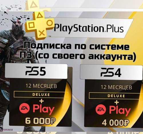 Подписка PS plus Delux   EA play на год ps5 ps4 (Арт.41566)