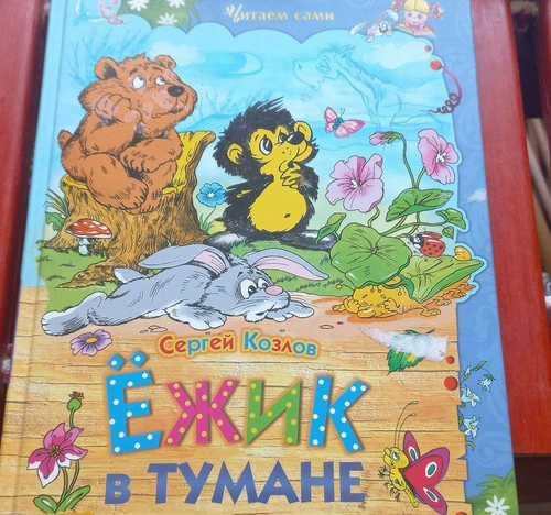 Книга С.Козлов " Ежик в тумане"