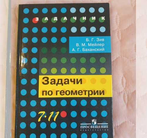 Задачи по геометрии, 7-11 классы, авторы Зив Б.Г