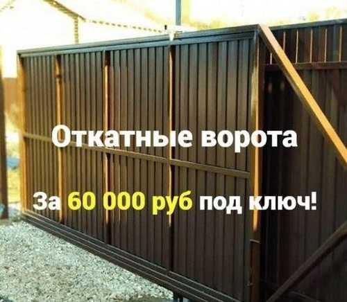 Откатные ворота под ключ с доставкой и установкой