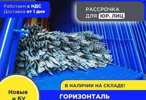 Горизонталь для рамных лесов (ндс)