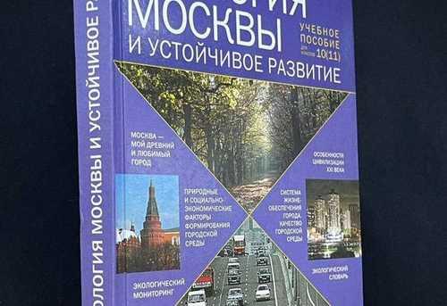 Экология Москвы и устойчивое развитие
