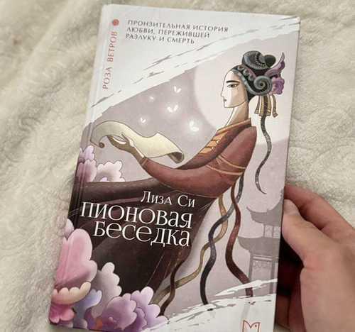 Книга Лиза Си Пионовая беседка