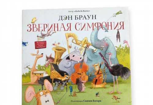 Книга для детей Дэн Браун - Звериная симфония