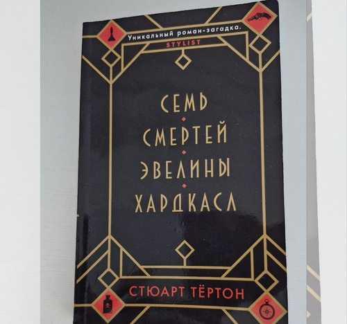 Книга Семь смертей Эвелины Хардкасл