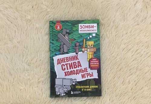 Книга дневник Стива, холодные игры