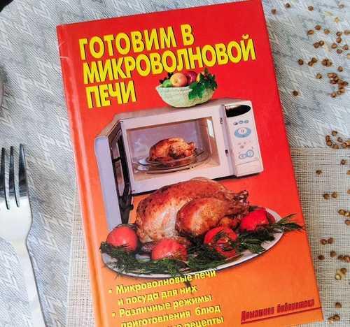 Книги с рецептами для микроволновки