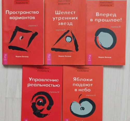 Трансерфинг Реальности 5 книг Вадим Зеланд