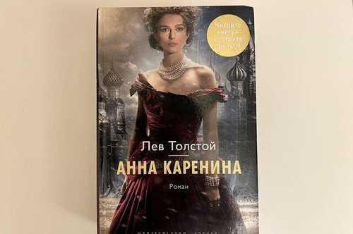 Книга твердая обложка Анна Каренина Лев Толстой