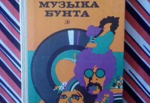 Книга детская СССР 1975г. О.Феофанов. Музыка бунта