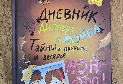 Гравити Фолз. Дневник Диппера и Мэйбл