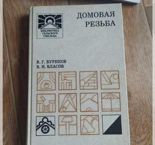 Книга Домовая резьба. Буриков В.Г., Власов В.Н. 19