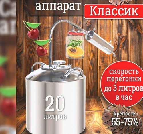 Самогонный аппарат Классик 20 л