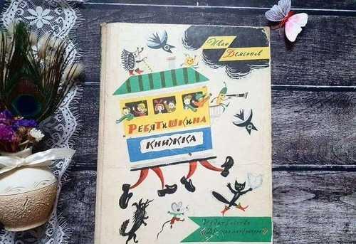 Демьянов. Ребятишкина книжка 1987 г