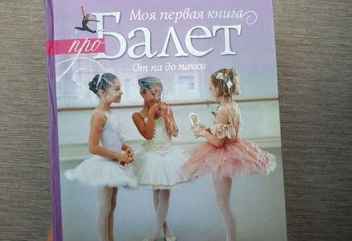Моя первая книга про балет от па до пачки