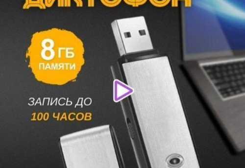 Диктофон -USB флешка