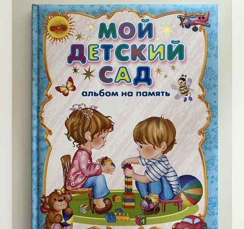 Книга «Мой детский сад» / детский альбом